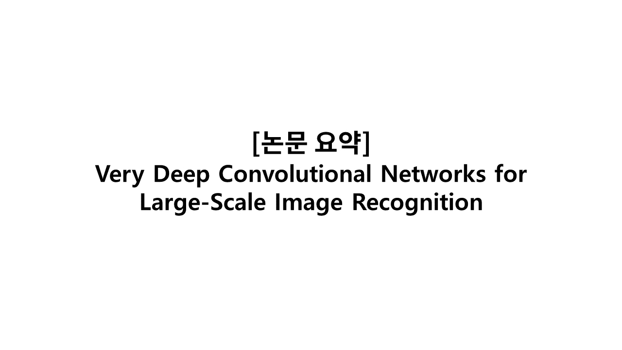 [논문요약] Very Deep Convolutional Networks for Large-Scale Image Recognition